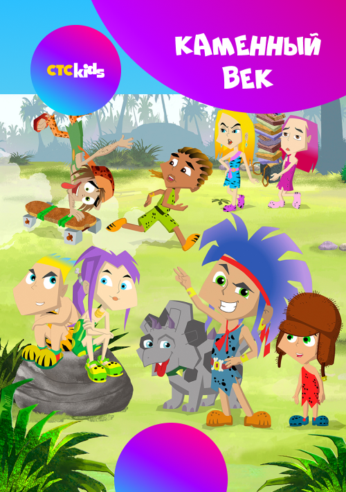 Смотреть Сериал Каменный век онлайн бесплатно на CTC Kids