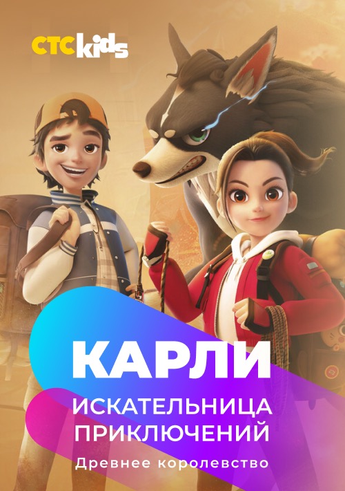 Смотреть Сериал Карли – искательница приключений. Древнее Королевство ...
