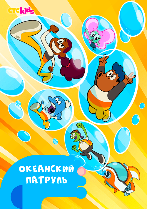 Все серии сериала Океанский патруль онлайн — смотреть бесплатно на CTC Kids