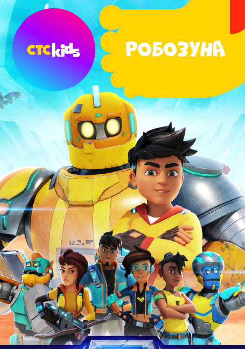 Смотреть Сериал Робозуна онлайн бесплатно на CTC Kids